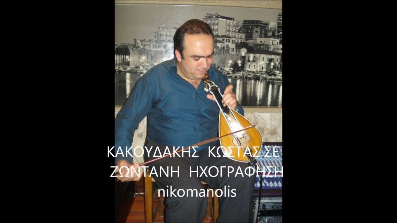 ΚΑΚΟΥΔΑΚΗΣ ΚΩΣΤΑΣ -ΣΥΡΤΑ 1 - YouTube