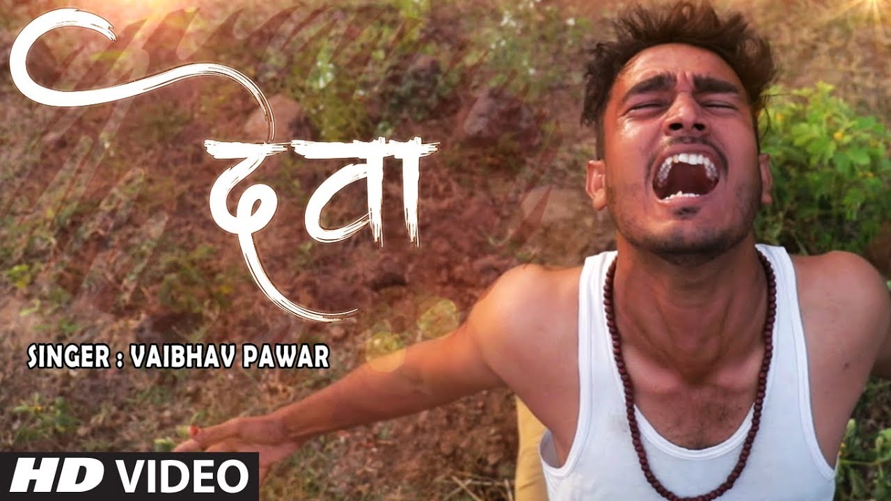 देवा | DEVA | NEW MARATHI SAD SONG | VAIBHAV PAWAR | VIDEO SONG - YouTube