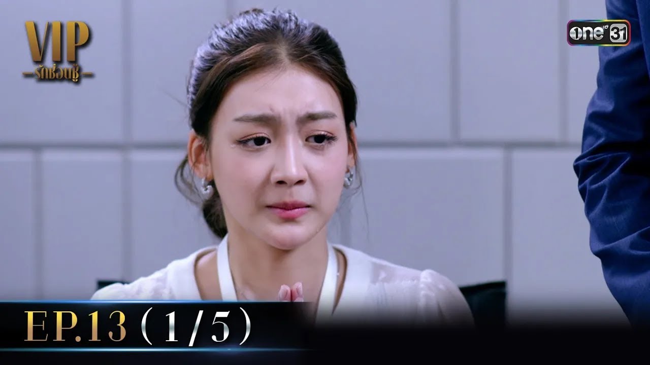 (ENG SUB) VIP รักซ่อนชู้ Ep.13 (1/5) | 22 พ.ย. 66 | one31 - YouTube