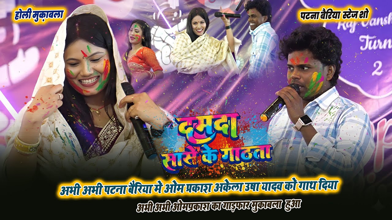 अभी अभी #उषा यादव और #ओमप्रकाश अकेला का गाड़फार होली मुकाबला हुआ ...