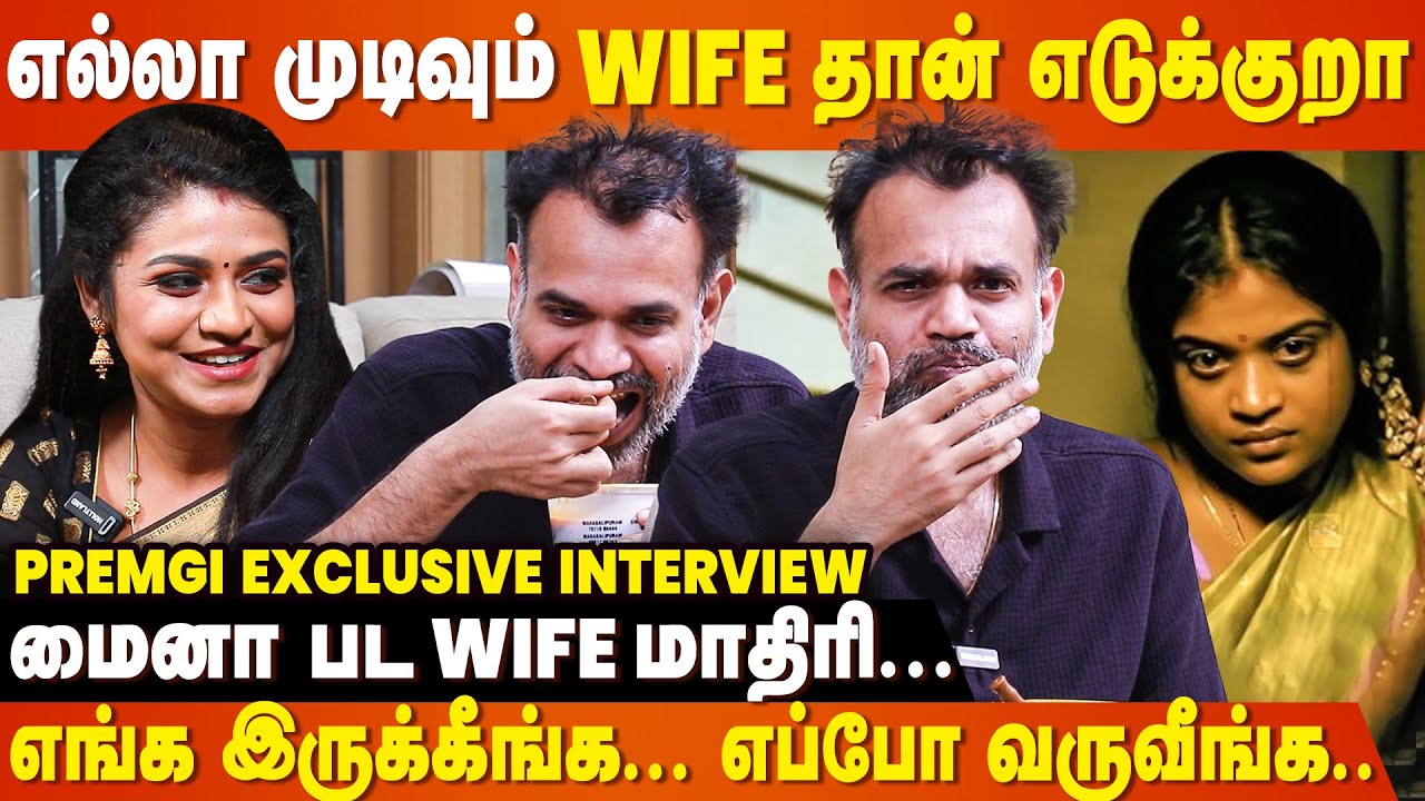 Wife என்னை Party பண்ண Allow பண்ணமாட்றாங்க🥲 - Premgi Exclusive Interview ...