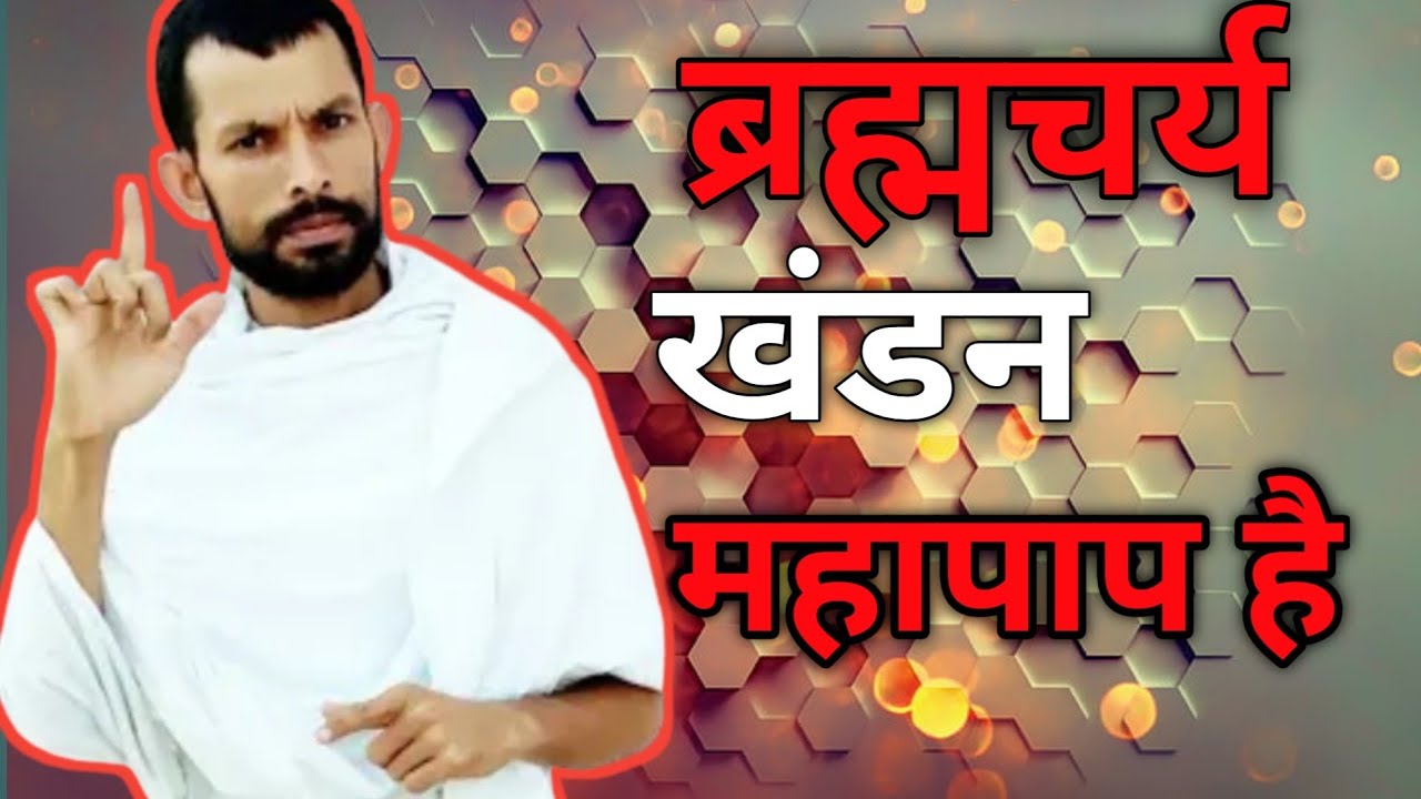 ब्रह्मचर्य खंडित करना महापाप है|agni dev Arya ji - YouTube