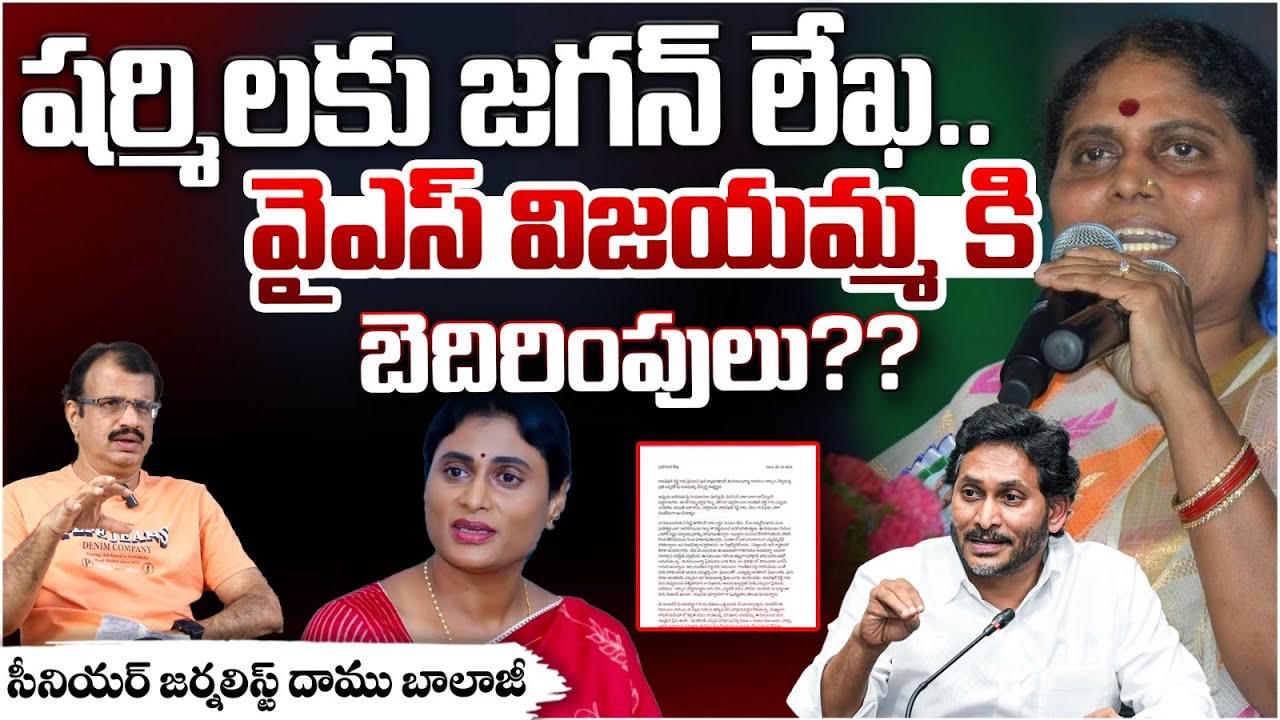 షర్మిలకు జగన్ లేఖ? Sharmila Letter To Jagan, Ys Vijayamma Fire | Red Tv ...