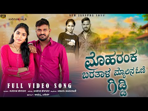ಮೊಹರಂಕ ಬರತಾಳೋ ಮ್ಯಾಲಿನ ಓಣಿ ಗಿಡ್ಡಿ | Moharamak Baratalo Myalin Oni Giddi | Sudeep Helavar Singer |