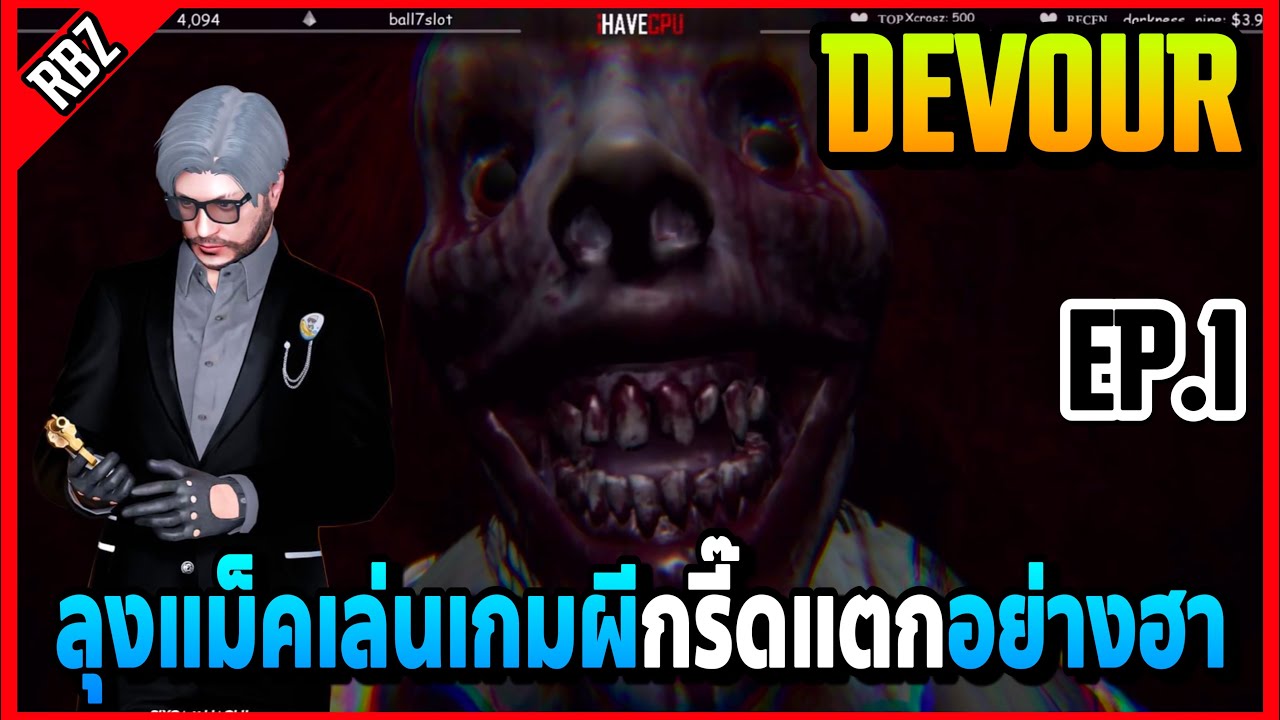 EP.1 ลุงแม็คเล่นเกมผี DEVOUR JAKกรี๊ดแตกกันอย่างฮา | FML | EP.4295 - YouTube