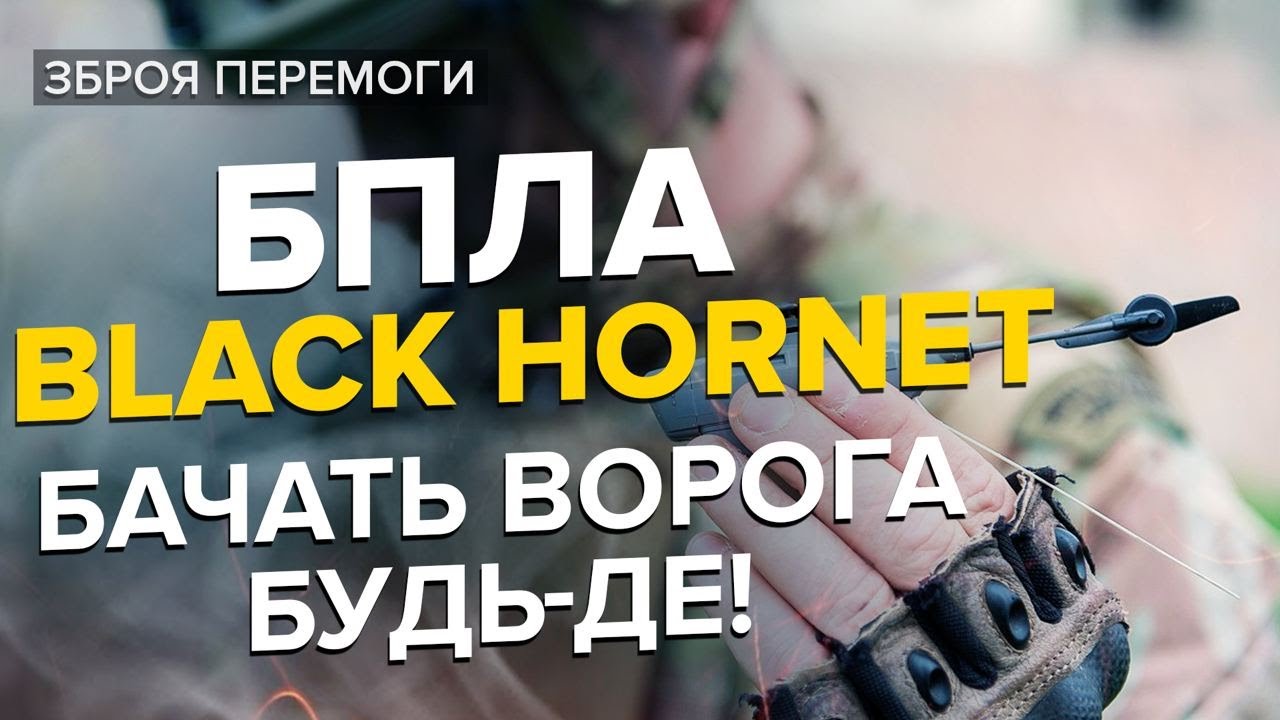 💥💥БПЛА Black Hornet Фантастичний кишеньковий дрон з тепловізором
