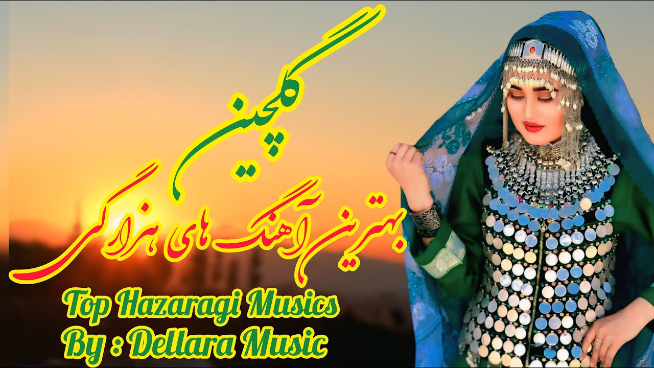 Best Hazaragi Songs Collection By Dellara Music / گلچین بهترین آهنگ‌های ...