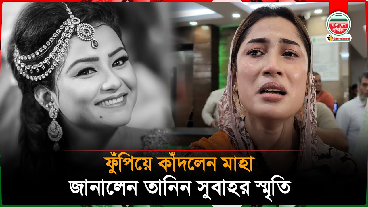ফুঁপিয়ে কাঁদলেন মাহা, জানালেন তানিন সুবাহর স্মৃতি | Maha | Tanin Subha ...