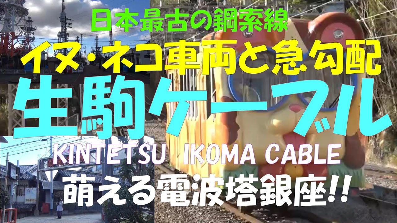 🟠生駒ケーブル いぬねこ アトラクション車両 電波系未来都 都市 日本最古 近鉄 Kintetsu IKOMA Cable, Japan's ...