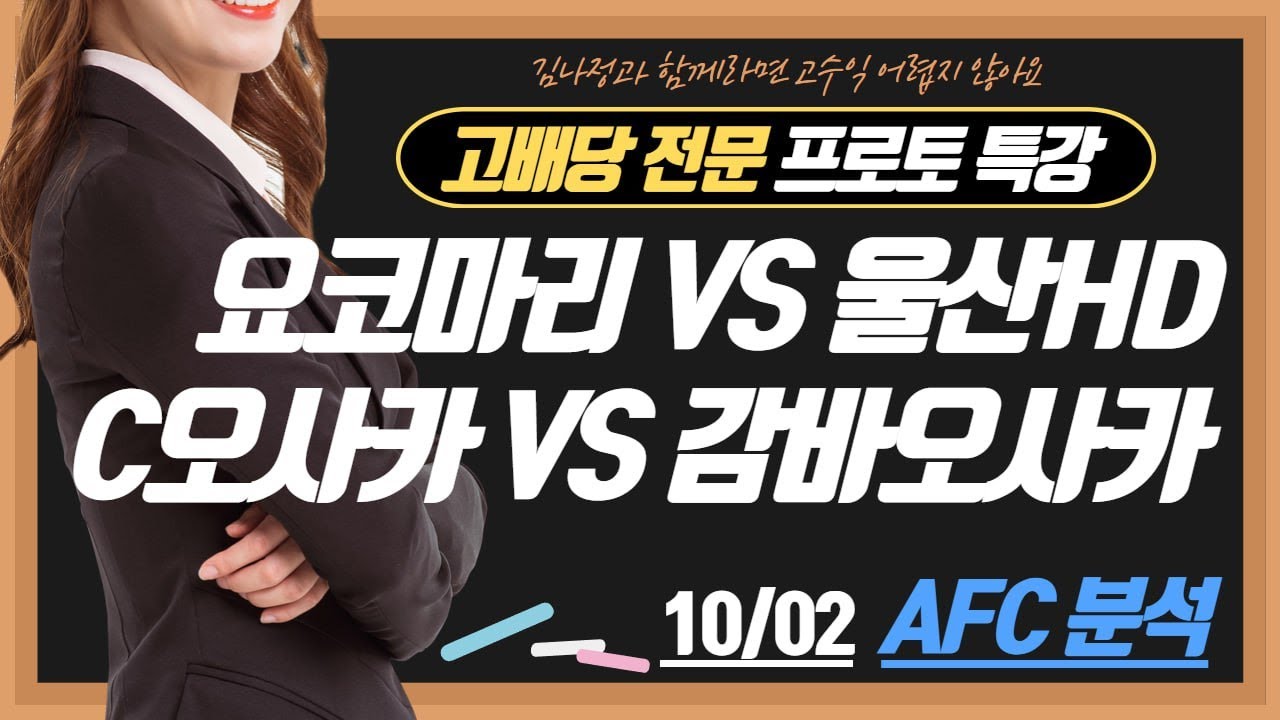 프로토분석and축구승무패 120회차 스포츠전문 김나정 해외 축구 아시아챔피언스리그 2경기 분석 스포츠전문김나정 프로토분석