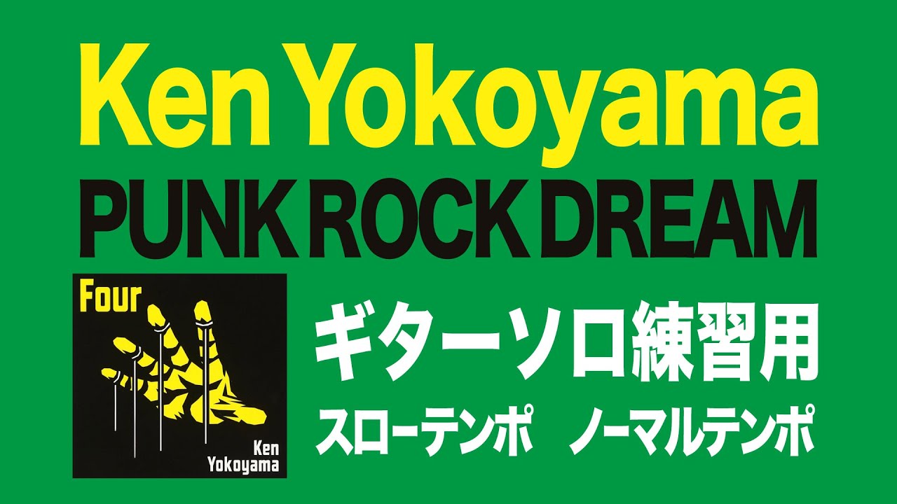 Punk Rock Dream ギターソロ練習用 - YouTube