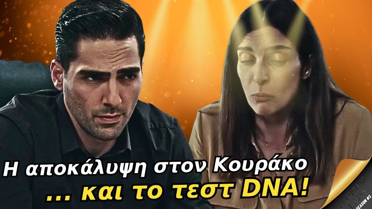 Η αποκάλυψη στον Κουράκο και το τεστ DNA - YouTube