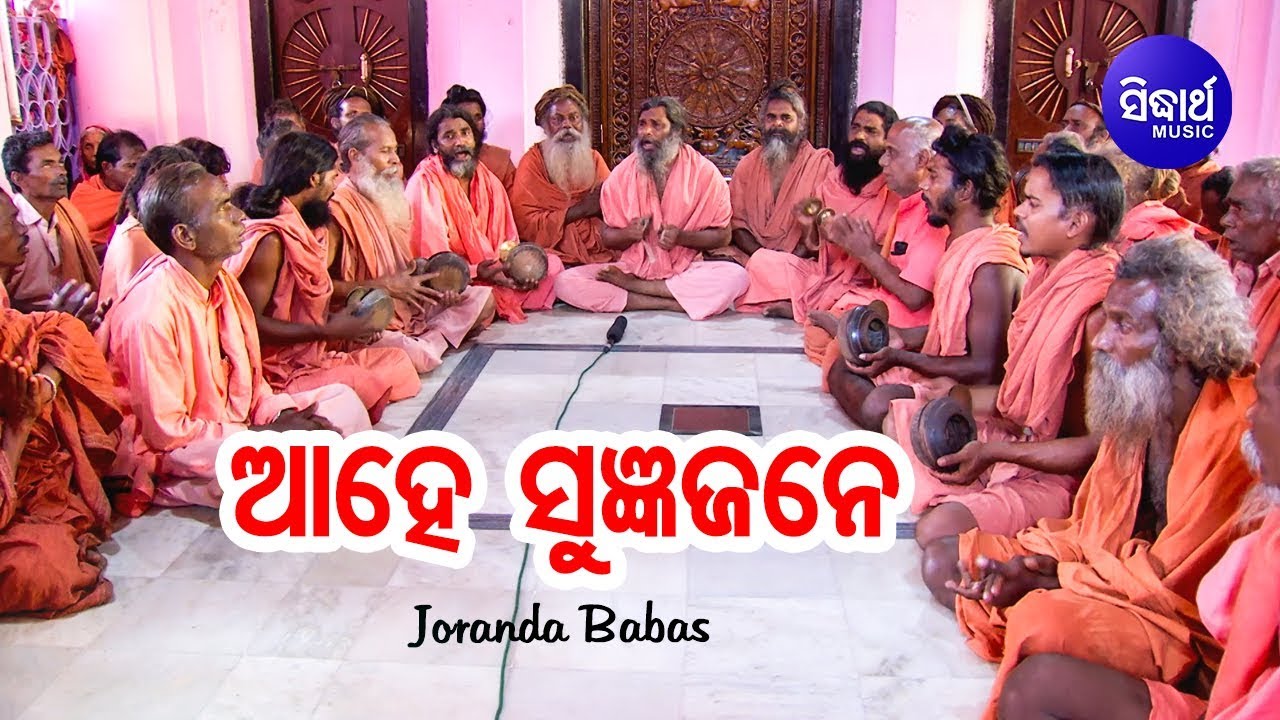 Ahe Sugyan Jane - Alekh Mahima Bhajan ଆହେ ସୁଜ୍ଞଜନେ | Joranda Baba ...