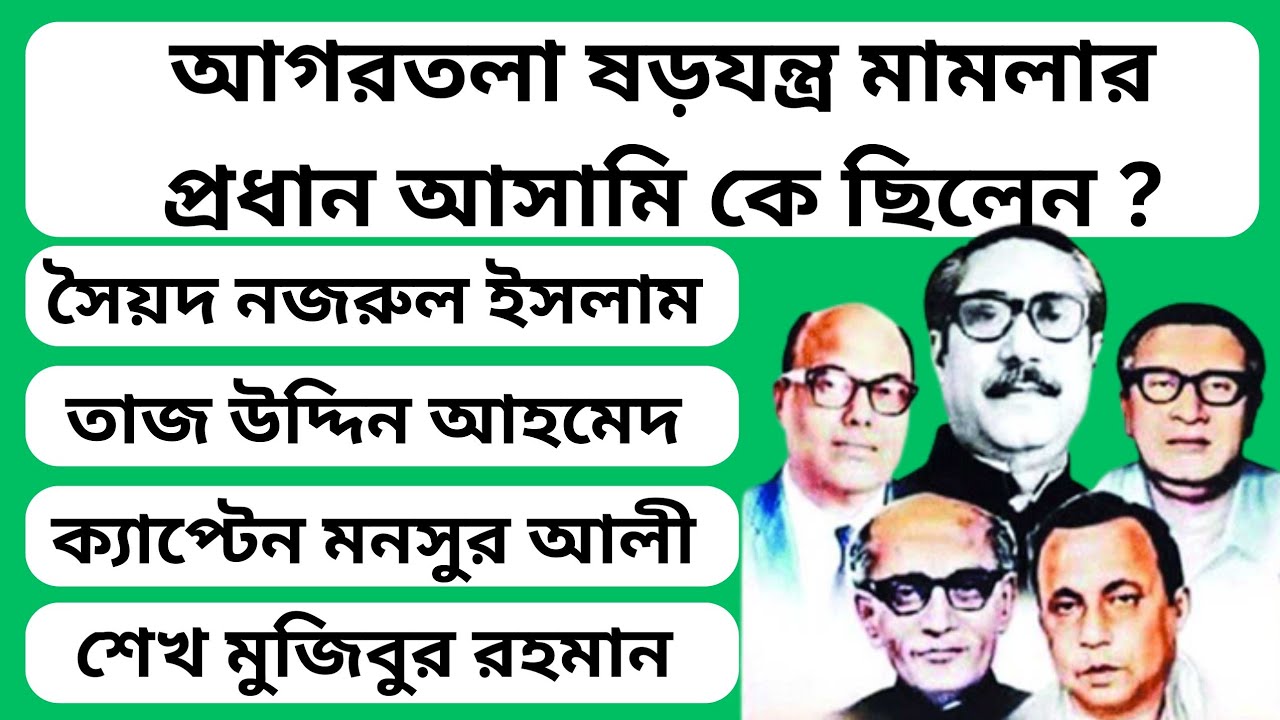 আগরতলা ষড়যন্ত্র মামলার প্রধান আসামি কে ছিলেন? gk Bangladesh | knowledge | Questions | ami ...