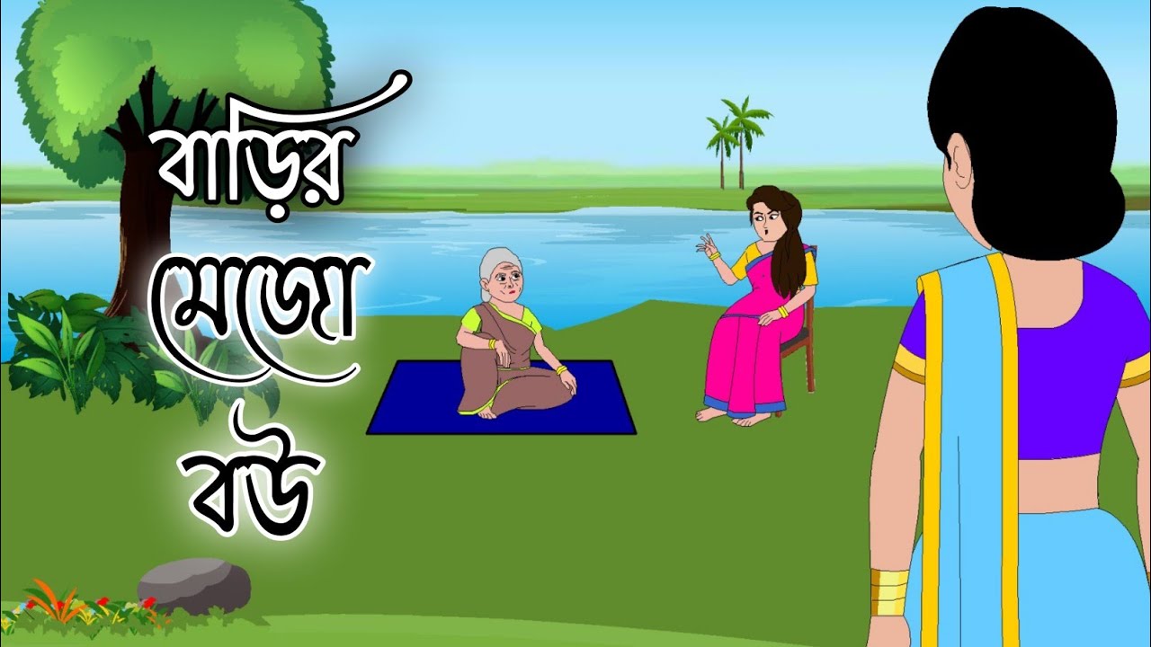 BARIR MEJO BOU || bengali cartoon story || thakumar jhuli || 2d ...