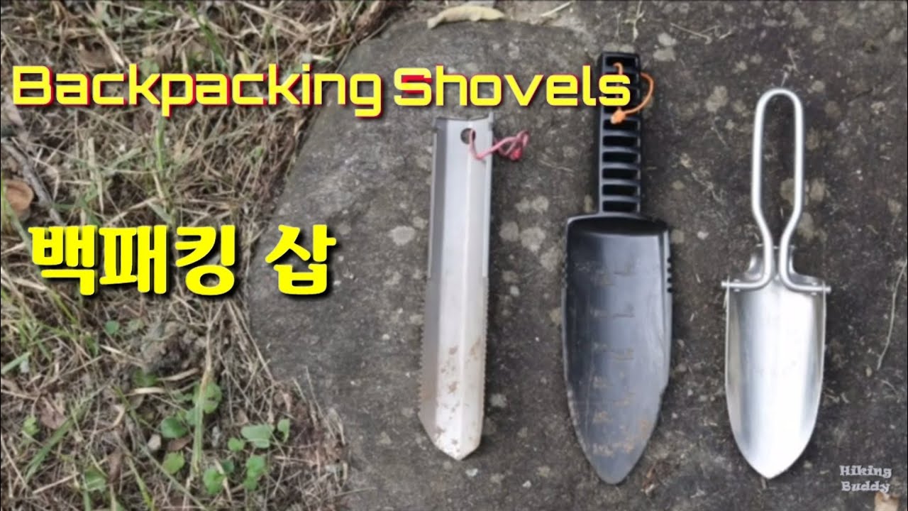 백패킹 응삽 3종류 비교 Backpacking Trowel / U dig it / Vargo dig dig tool / GSI ...