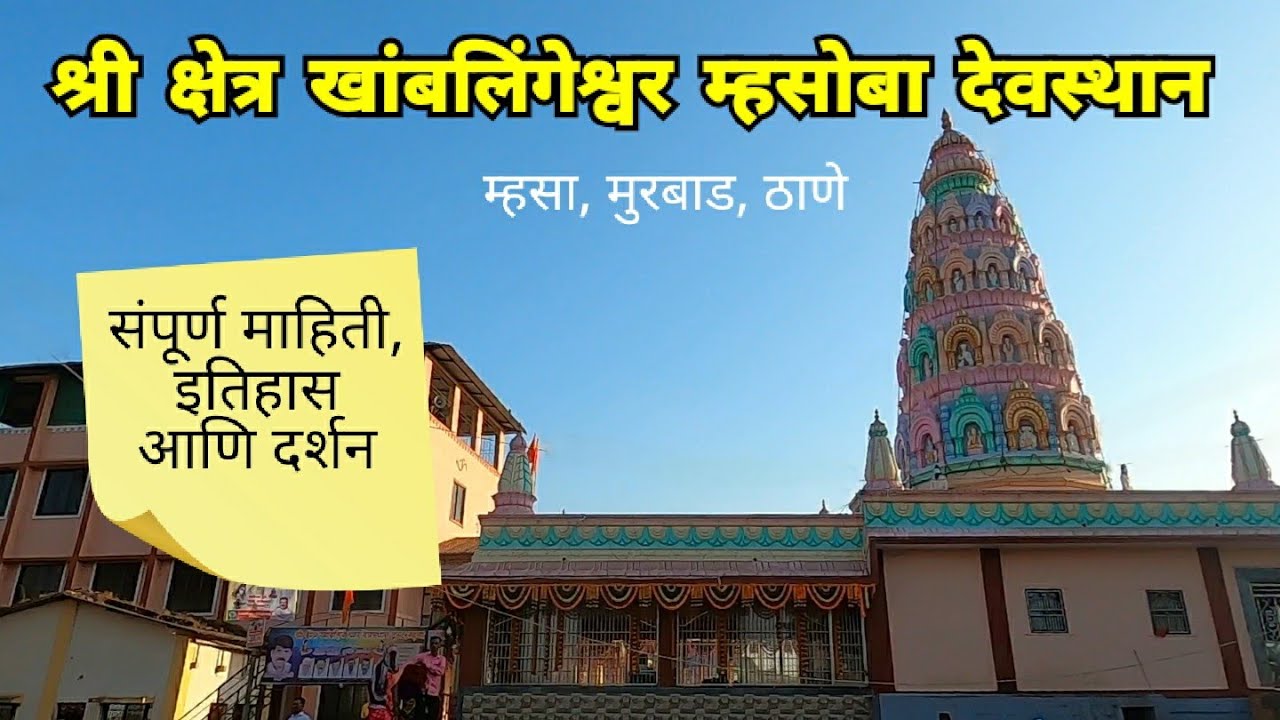 श्री खांबलिंगेश्वर म्हसोबा देवस्थान म्हसा | Mhasoba Mandir | Mhasa ...