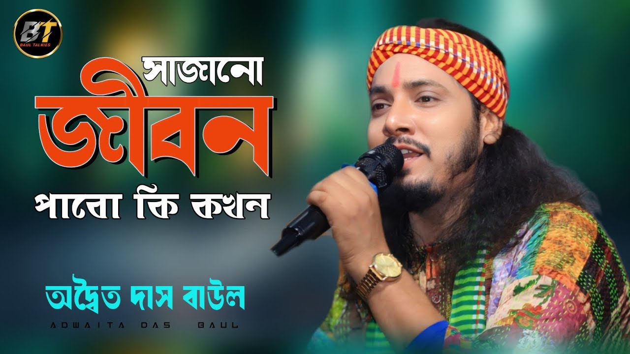 Sajano jibon Pabo ki kokhon | সাজানো জীবন পাবো কি কখন | Adwaita Das ...