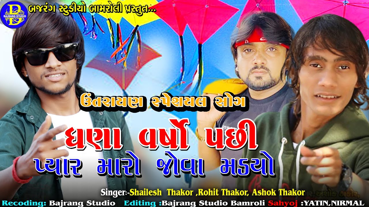 SHAILESH THAKOR, ASHOK THAKOR, ROHIT THAKOR ||UTTRAYAN SPESAL SONG ...