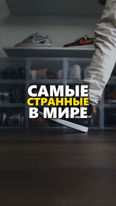 САМЫЕ СТРАННЫЕ КРОССОВКИ В МИРЕ !! 🤨 ЭТО ТРЭШ… - YouTube