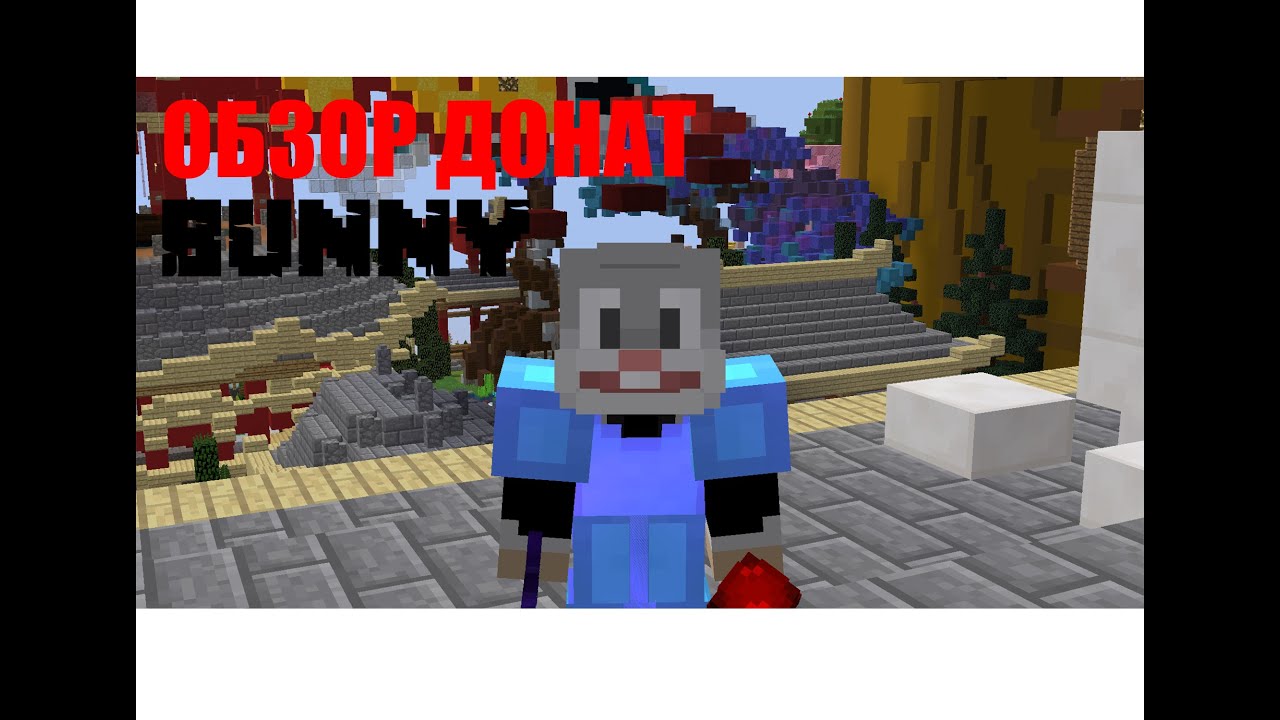 ОБЗОР ДОНАТА BUNNY НА СЕРВЕРЕ REALLYWORLD - YouTube