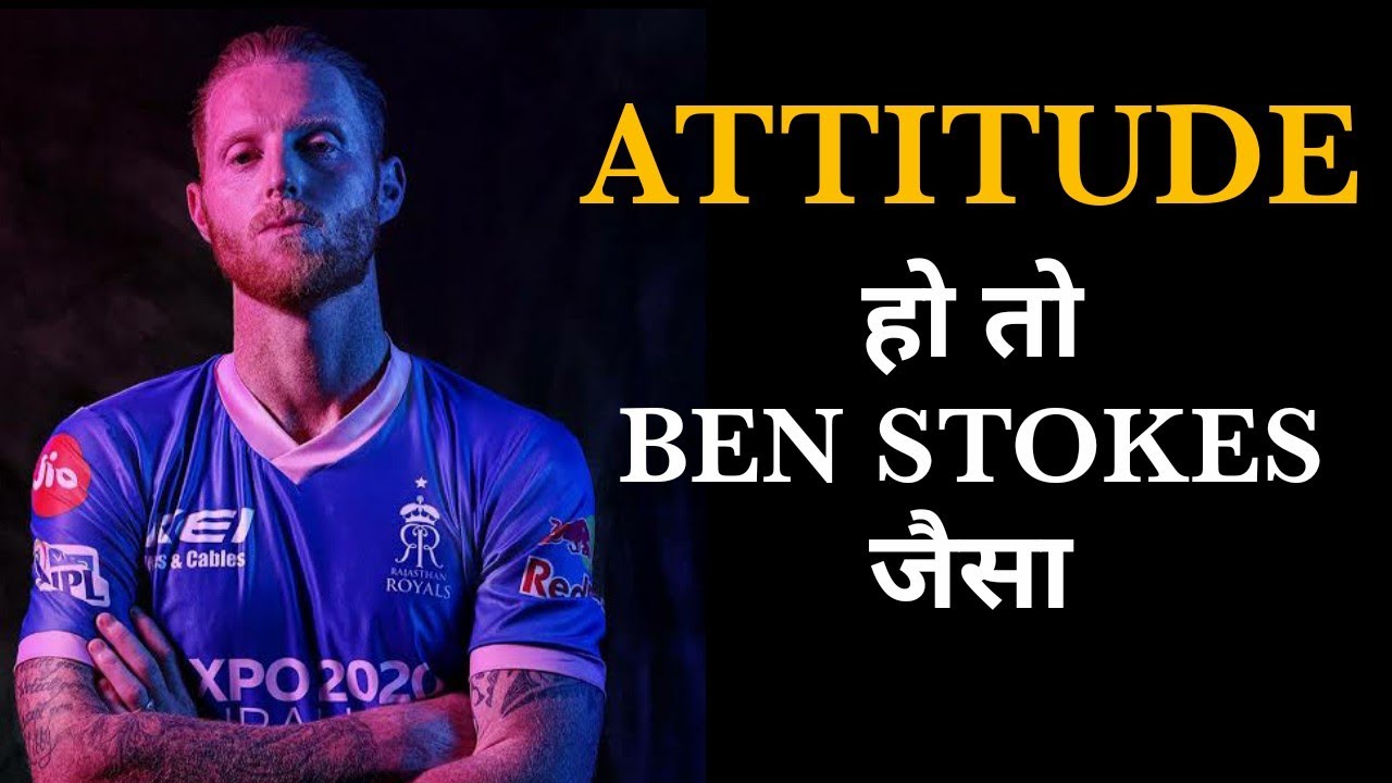 Ben Stokes Motivation Story |जीद्द जीत की । Motivation Story In Hindi ...