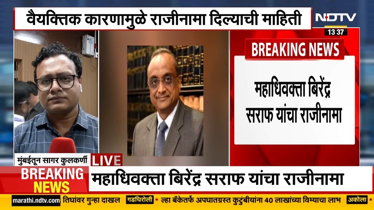 Advocate General Birendra Saraf Resigns | राज्याचे महाधिवक्ता बीरेंद्र सराफ यांचा राजीनामा - YouTube