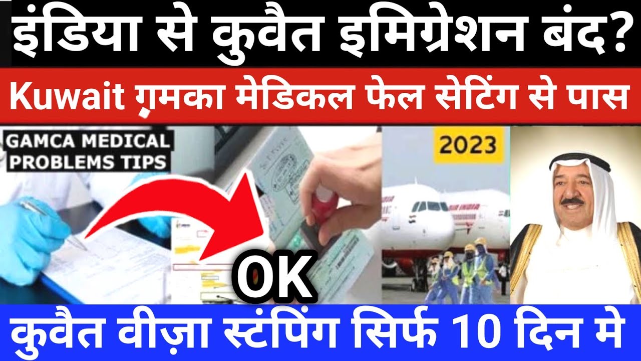 India Se Kuwait ECR Passport Immigration Stamp Visa | इमिग्रेशन बंद ...