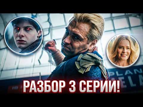 Пацаны - разбор 3 серии 5 сезона. Солдатик и Хоумлендер станут богами?