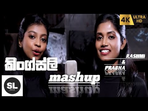 Kinsley prize mashup | දෙහි මලක් වගේ with PRABHA & RASHMI new songs ...