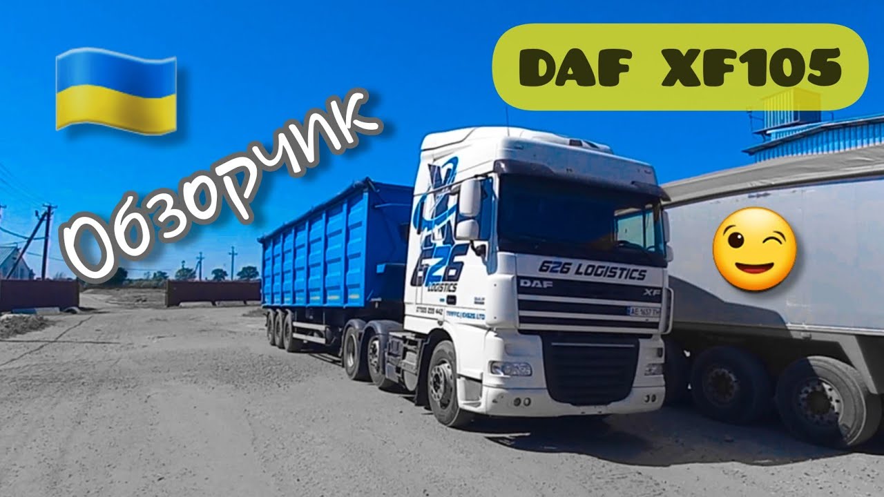 Познакомился с DAF XF105 в УКРАИНЕ. Первые ВПЕЧАТЛЕНИЯ и ОТЗЫВ. №130 # ...
