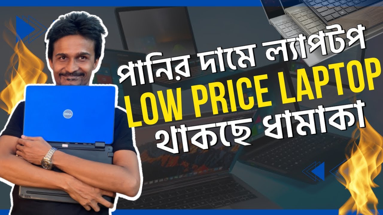 পানির দামে ল্যাপটপ | Low Price Laptop Price In Bangladesh | Used Laptop | Laptop Station - YouTube