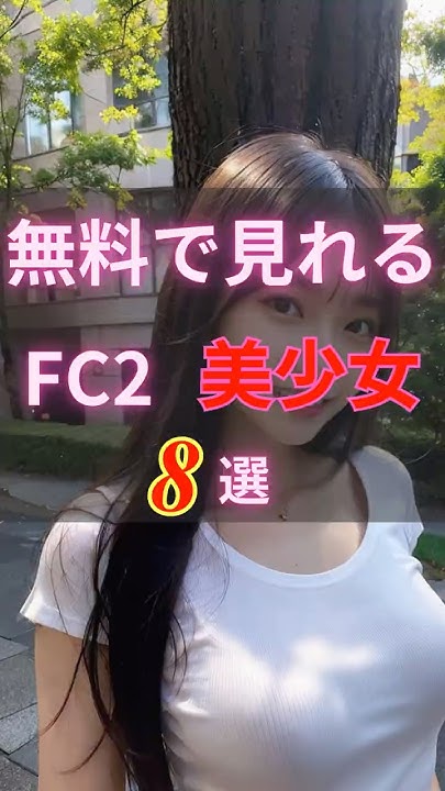 FC2 】無料で見れるFC2動画8選まとめ 美少女【 FC2-PPV 】#美女 #かわいい #kawaii #shorts - YouTube