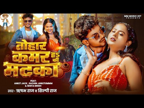 #video - Tohar Kamar Ha Ki Matka | Ft. #Ankit Jack | Shilpi Raj |तोहार कमर ह की मटका  Bhojpuri Song 