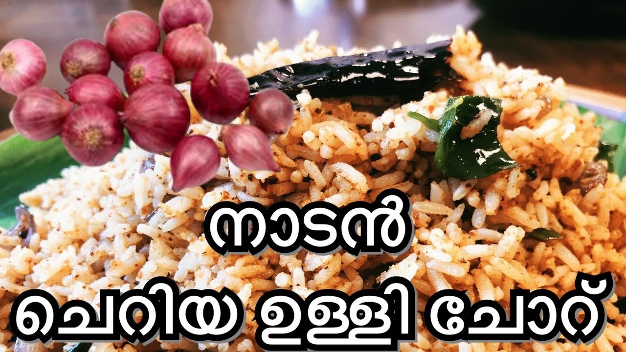 നാടൻ ചെറിയ ഉള്ളി ചോറ് // Nadan Cheriya Ulli Choru // Small onion rice ...