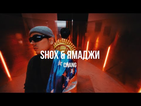 SHOX ft. Ямаджи - CHANG | Curltai Mood Video
