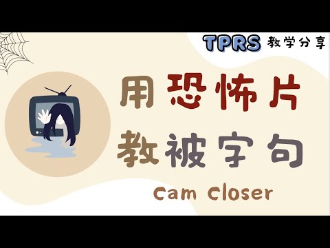 TPRS movie talk: Use scary movie to learn 被bei structure | 看恐怖片学被字句 ...