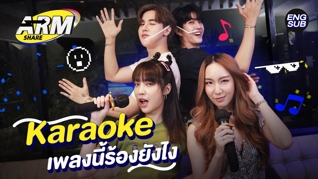อย่าให้เสียชื่อว่าเราคือ “นักร้อง” | ARM SHARE EP.107 [Eng Sub] - YouTube