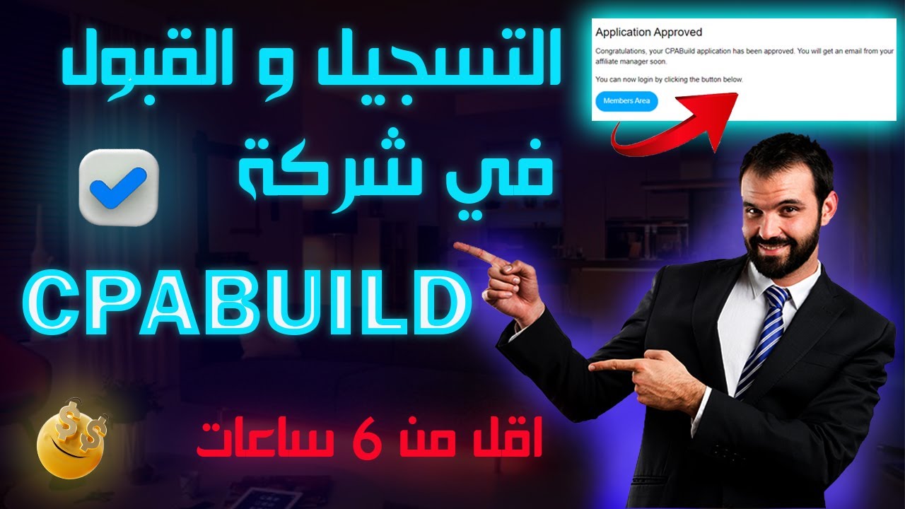 التسجيل في شركة CPABUILD بعد التحديث | القبول اقل من 6 ساعات - YouTube
