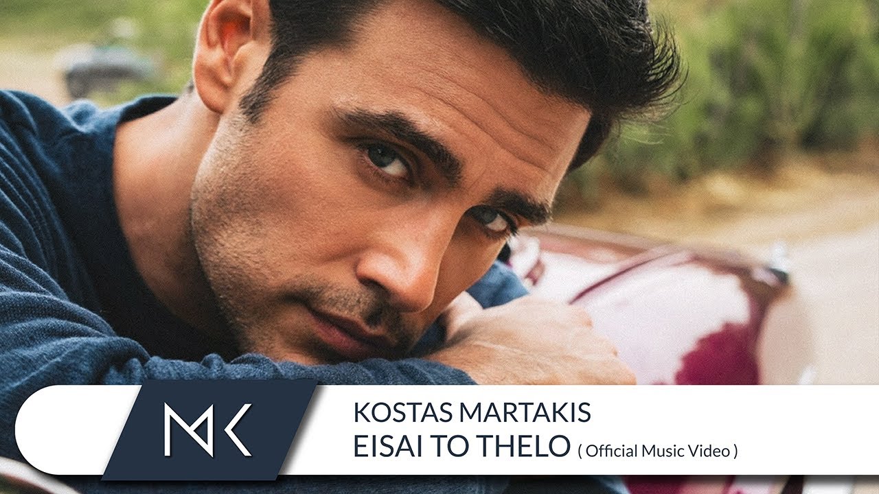 Κώστας Μαρτάκης – Είσαι Το Θέλω (Official Music Video) - YouTube