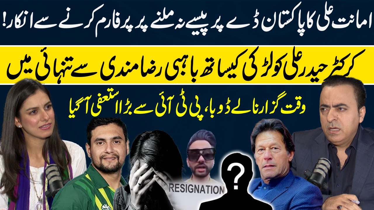 Big Blow of PTI | Important Developments in cricketer Haider Ali case ...