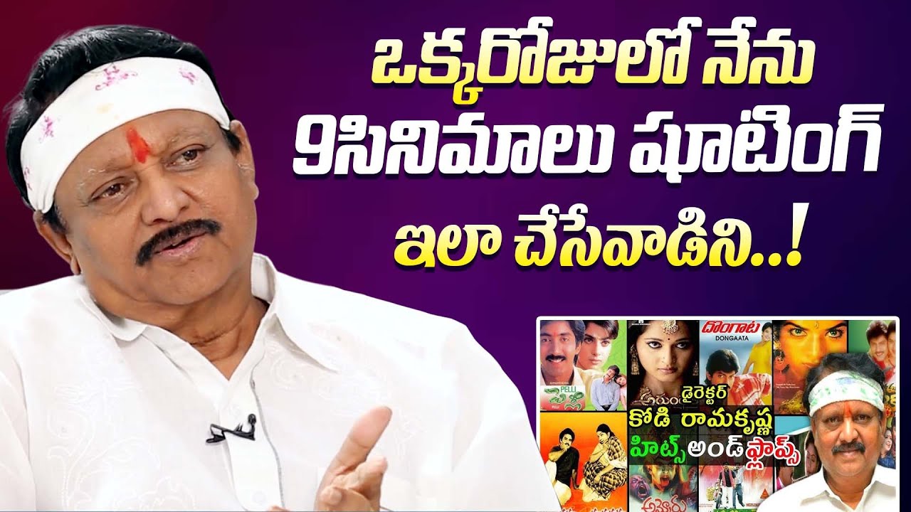9సినిమాలు షూటింగ్ ఇలా చేసేవాడిని..| Director Ramakrishna Reason Behind ...