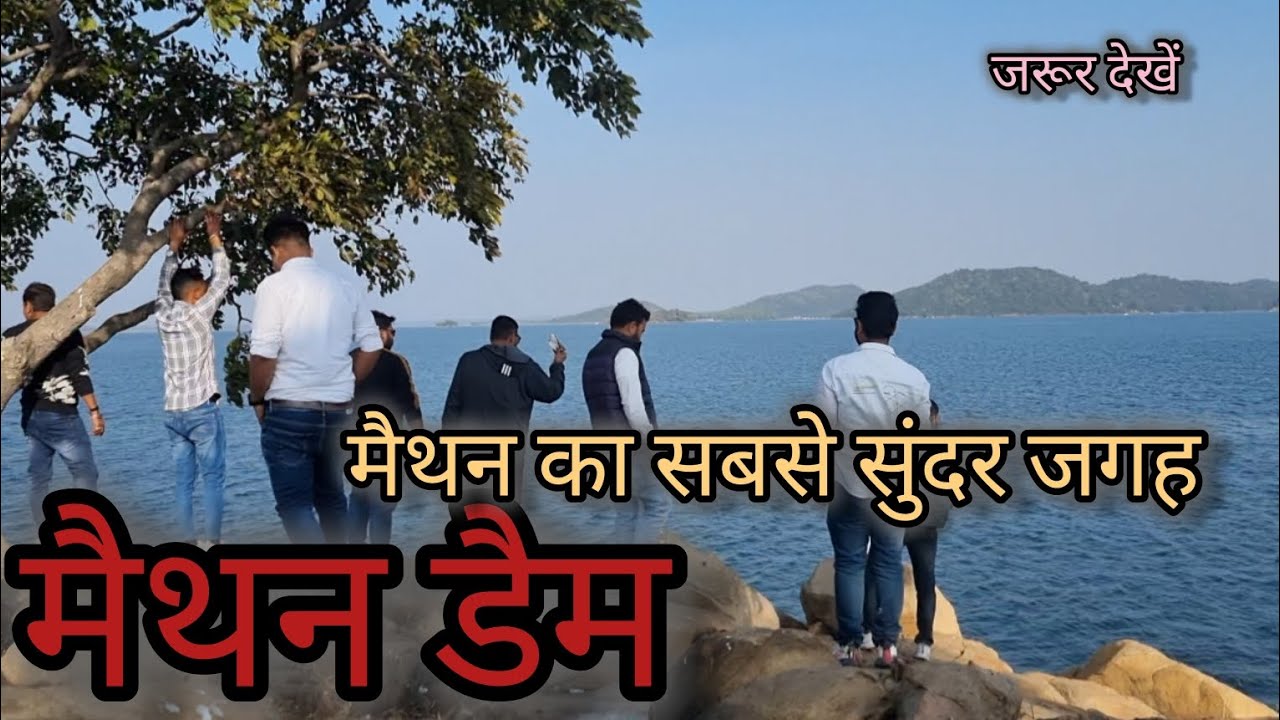 maithan dam | Dhanbad | best place of dhanbad | Akash Mandal - YouTube