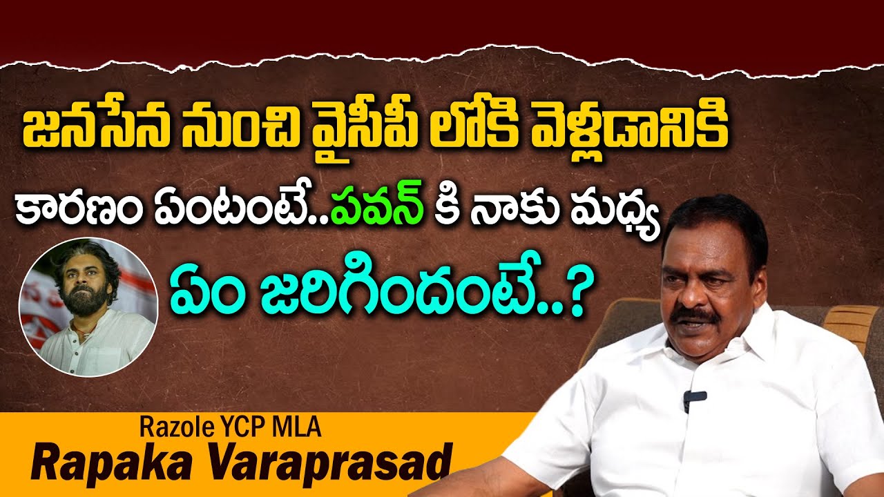 Razole Mla Rapaka Varaprasad about from Janasena to YCP Jumping ...