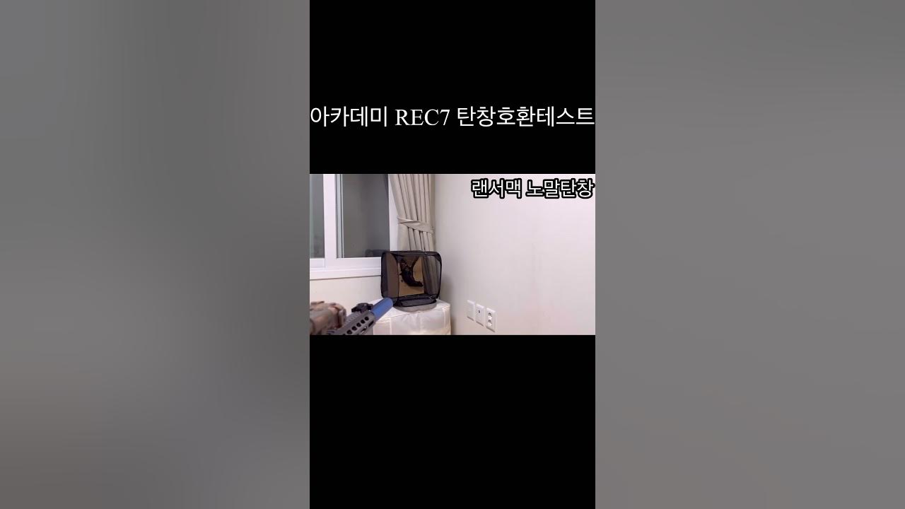 아카데미 REC7 전동건 탄창 호환 테스트 - YouTube