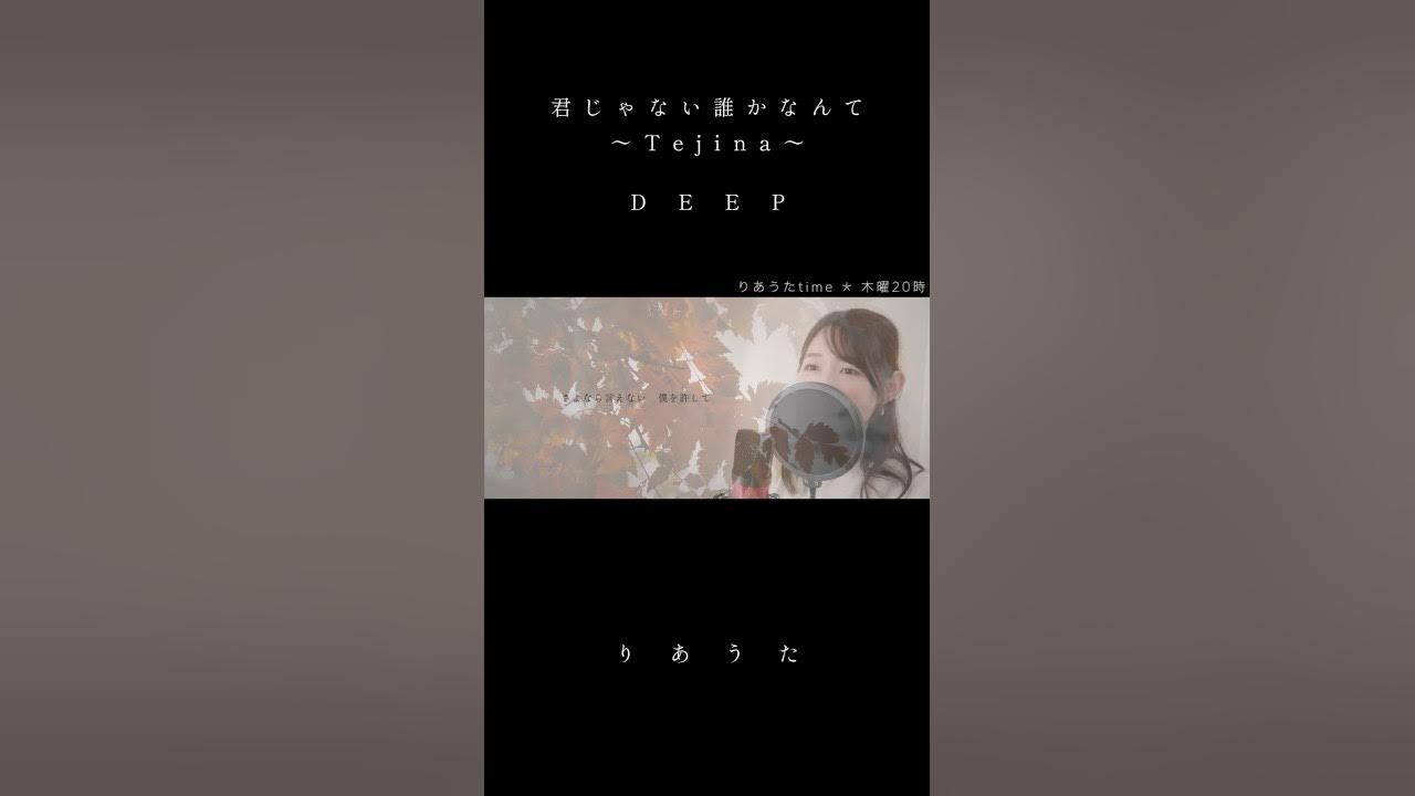 君じゃない誰かなんて〜Tejina〜／DEEP(covered by りあ)#カバー - YouTube