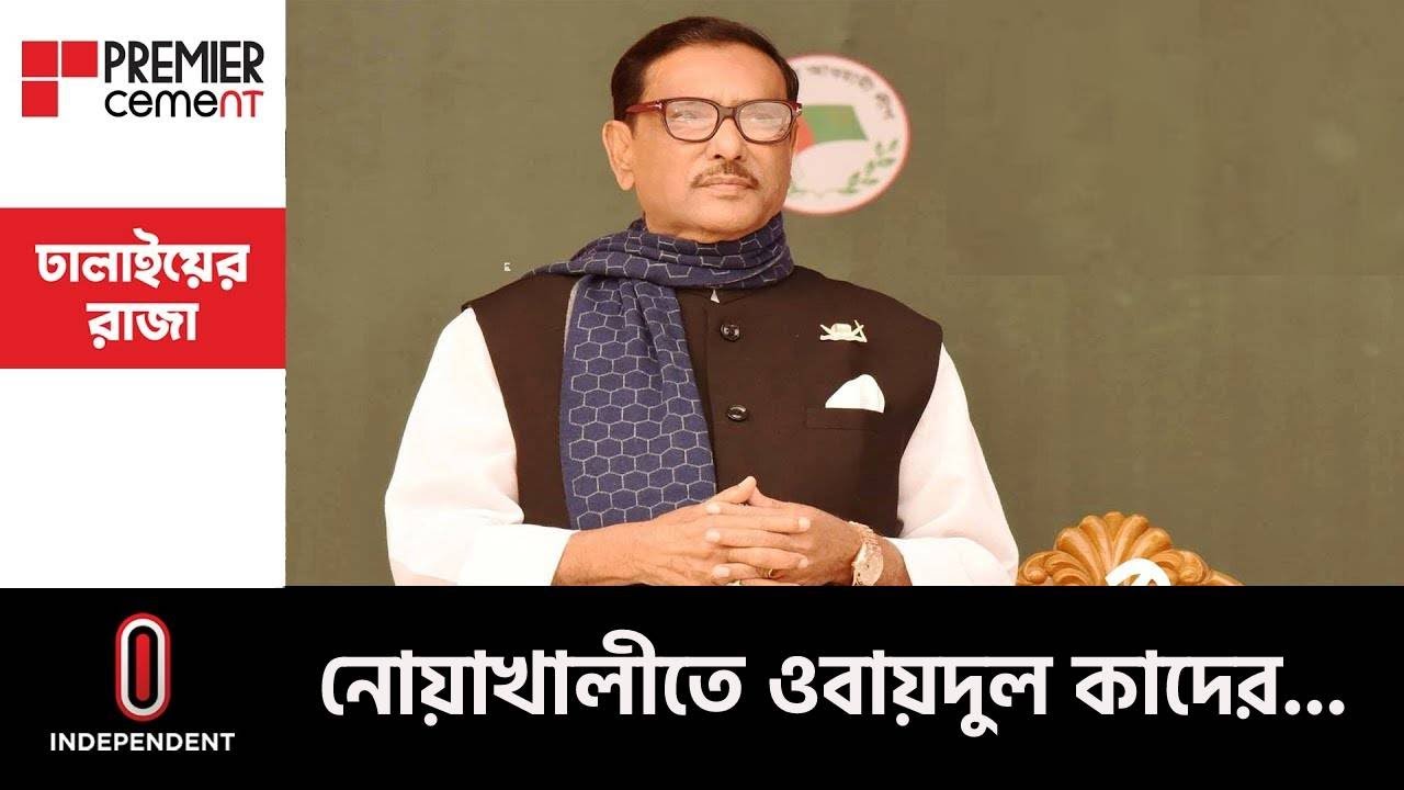 'বিএনপি দেশে অরাজকতা তৈরির চেষ্টা চালাচ্ছে' || Obaidul Quader - YouTube