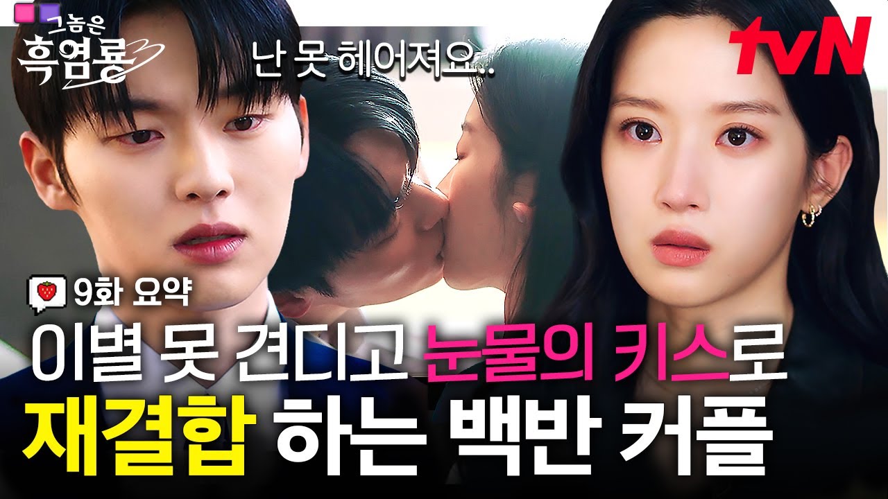 9화 요약 마침내 밝혀진 과거의 진실에 눈물의 이별 맞은 백반 커플 💦 이별도 잠시 서로의 진심을 깨달은 최현욱x