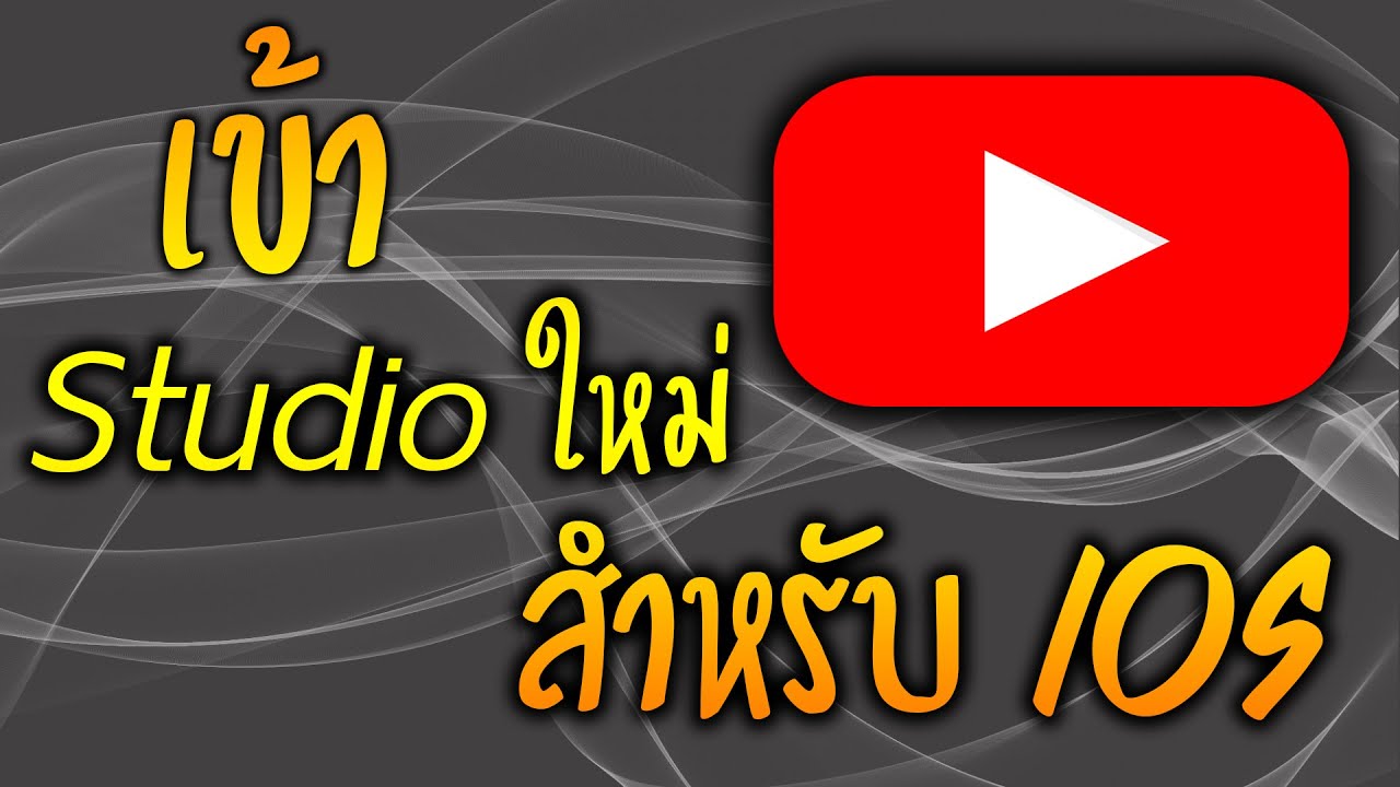 วิธีเข้า Youtube Studio ตัวใหม่ - สำหรับ ios - YouTube