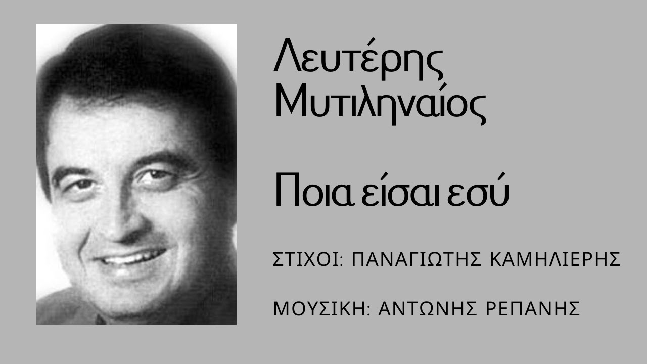 ΠΟΙΑ ΕΙΣΑΙ ΕΣΥ - ΛΕΥΤΕΡΗΣ ΜΥΤΙΛΗΝΑΙΟΣ (Π. Καμηλιέρη, Α. Ρεπάνη) # ...